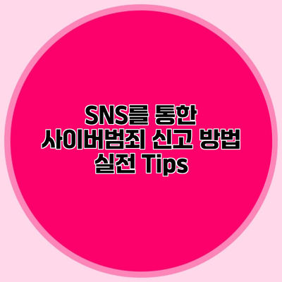 SNS를 통한 사이버범죄 신고 방법 실전 Tips